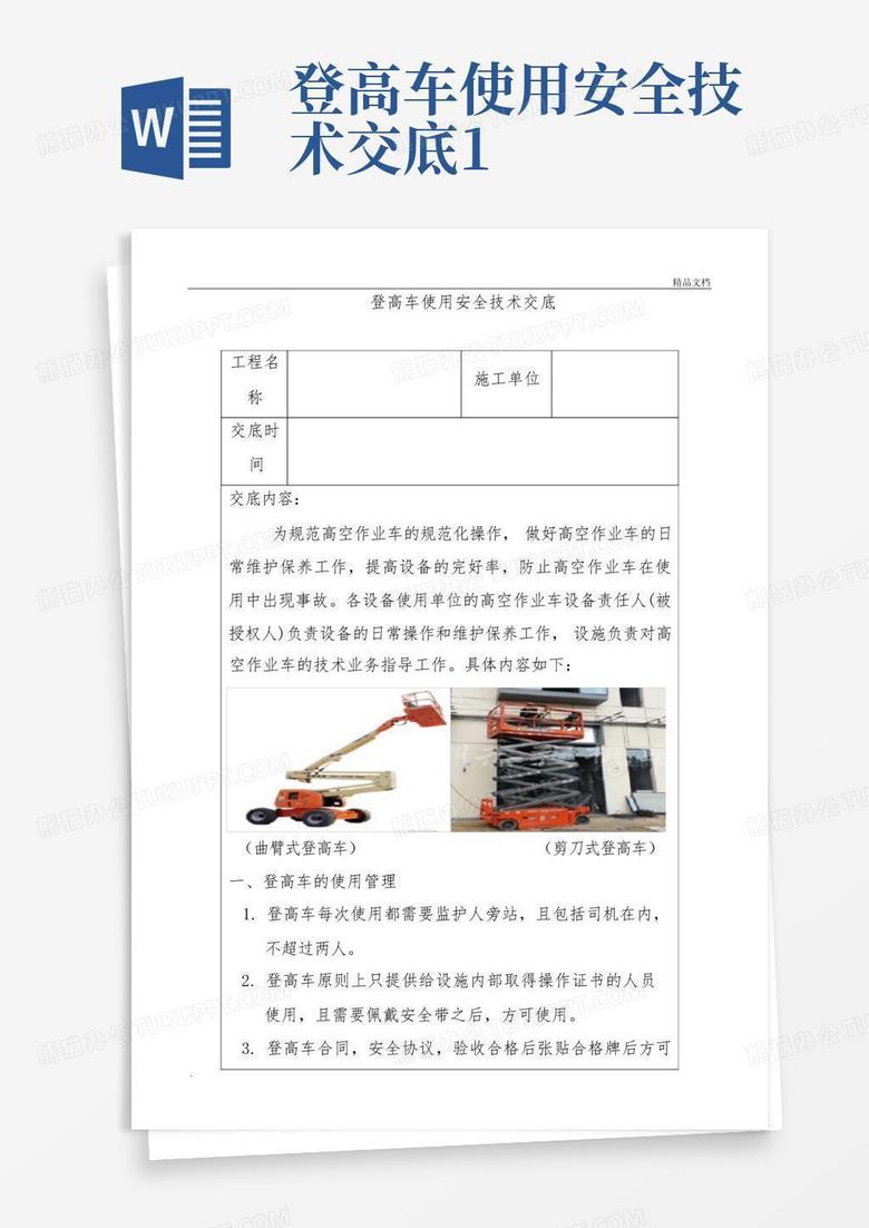 登高车使用安全技术交底1Word模板下载 编号lvvynjza 熊猫办公