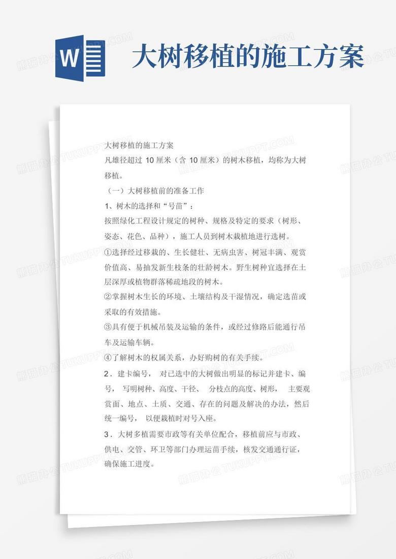 大树移植的施工方案 Word模板下载 编号lbpeagrn 熊猫办公