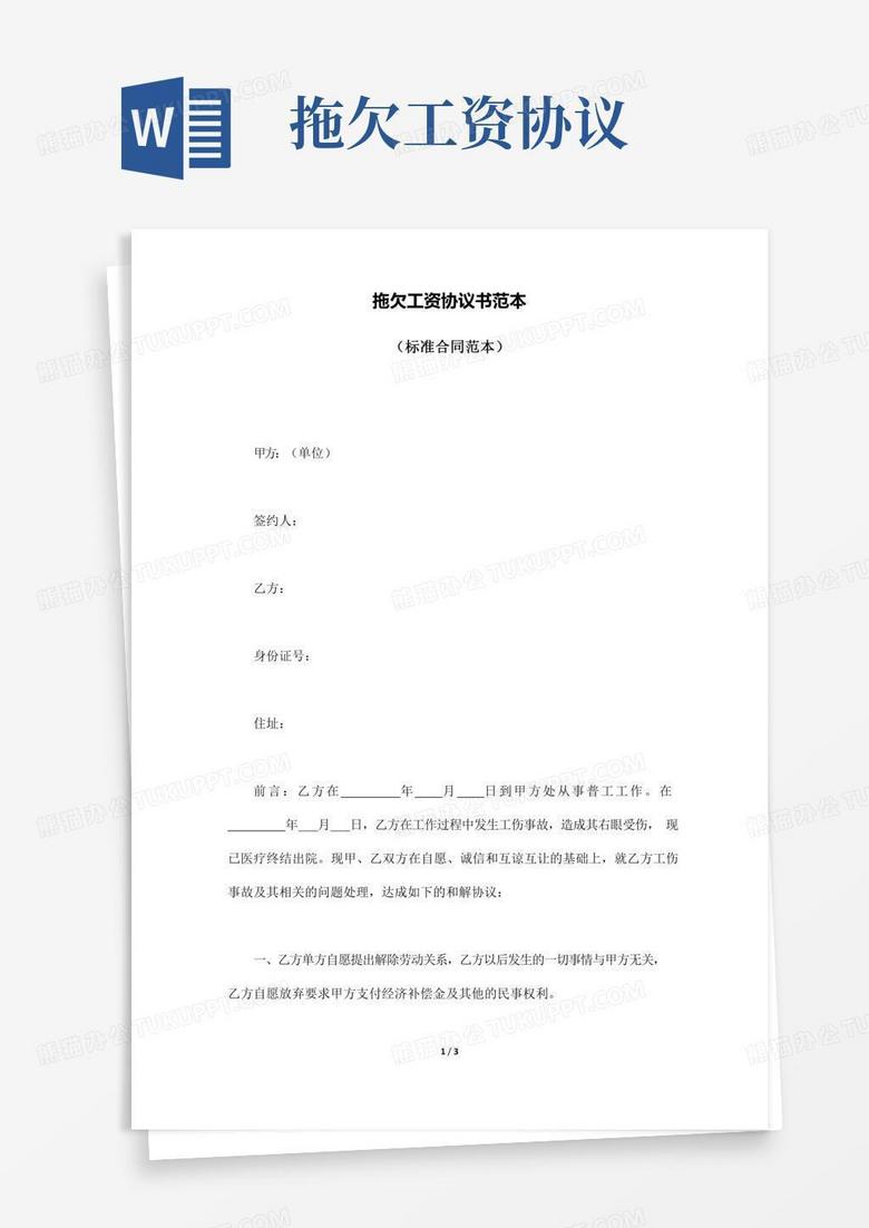 拖欠工资协议书范本 标准版 docWord模板下载 编号lejnzdeq 熊猫办公
