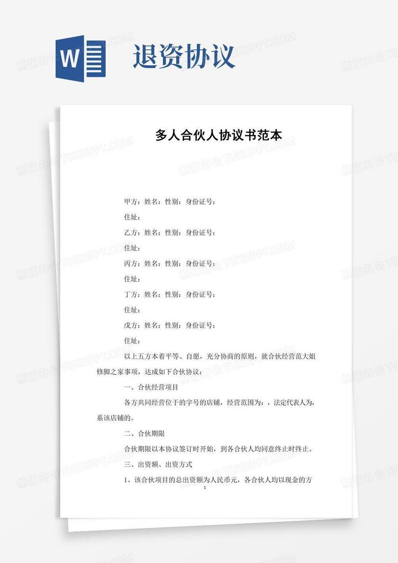 多人合伙人协议书Word模板下载 编号qejnzeel 熊猫办公