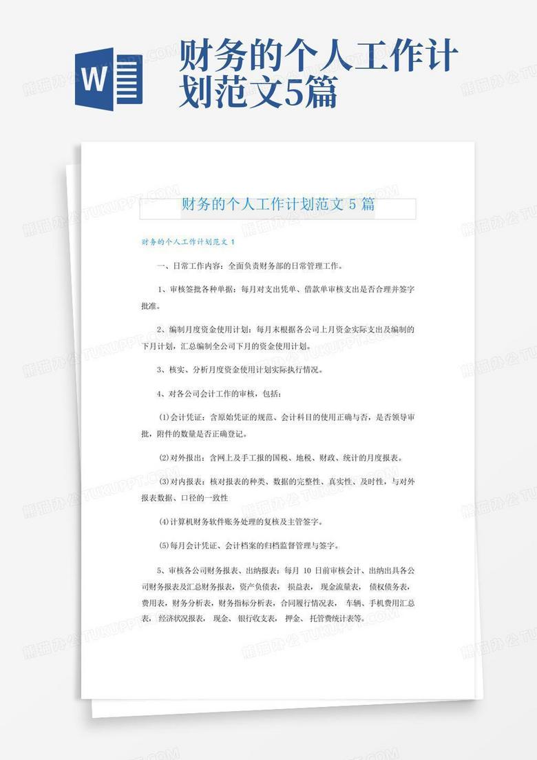 财务的个人工作计划范文5篇 Word模板下载 编号qgazrngd 熊猫办公