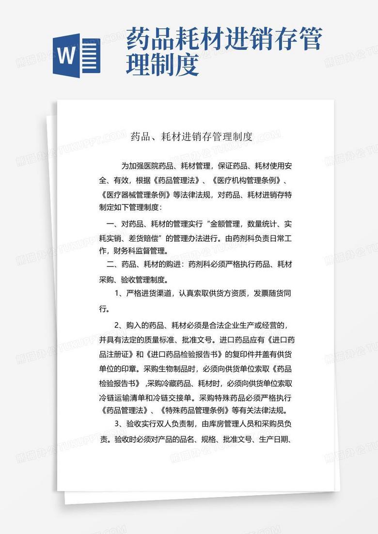 药品耗材进销存管理制度Word模板下载 编号lrgyrvnb 熊猫办公