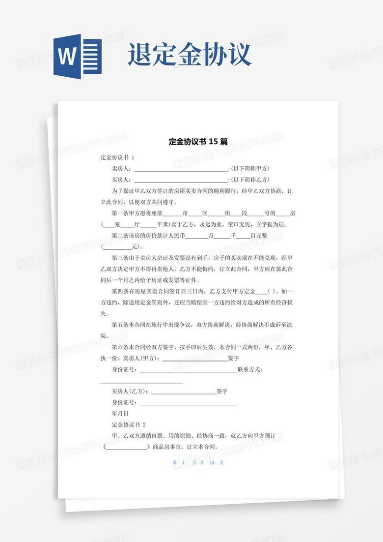 定金协议书15篇Word模板下载 熊猫办公