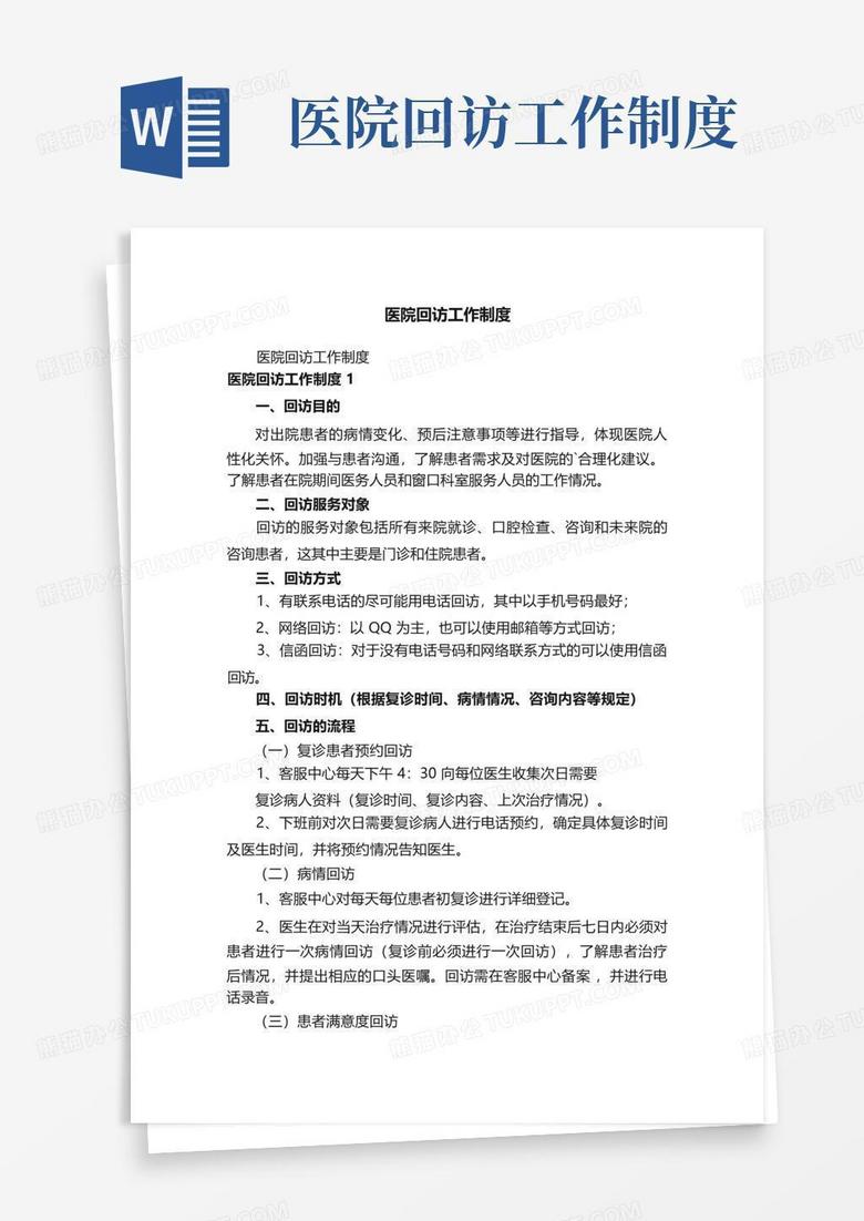 医院回访工作制度Word模板下载 编号qermpzee 熊猫办公