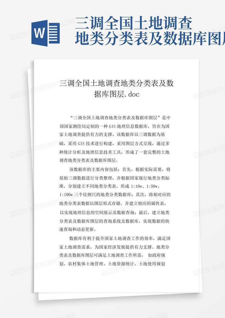三调全国土地调查地类分类表及数据库图层Word模板下载 编号qxxyorva 熊猫办公