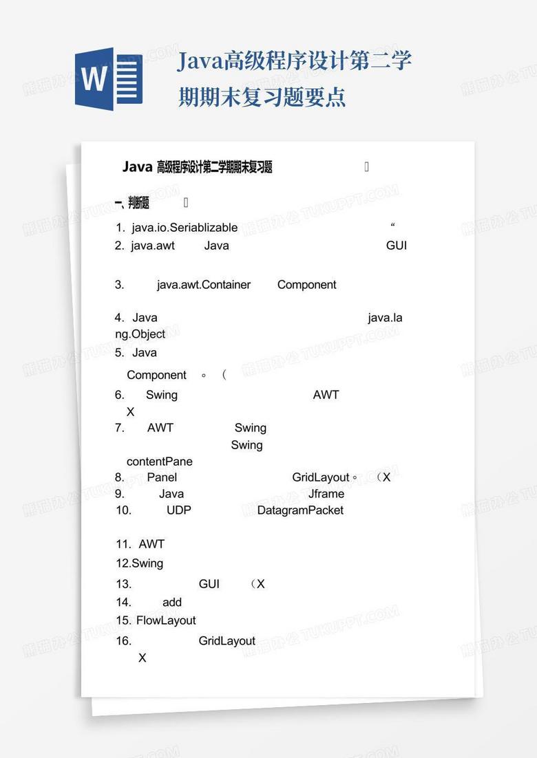 java高级程序设计第二学期期末复习题要点Word模板下载 编号lvvyjxem 熊猫办公