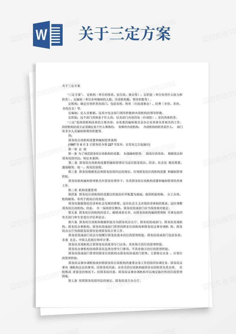 关于三定方案Word模板下载 编号qawrbpwo 熊猫办公