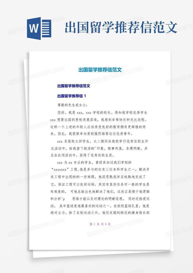 出国留学推荐信范文Word模板下载 编号lrgyxzmm 熊猫办公