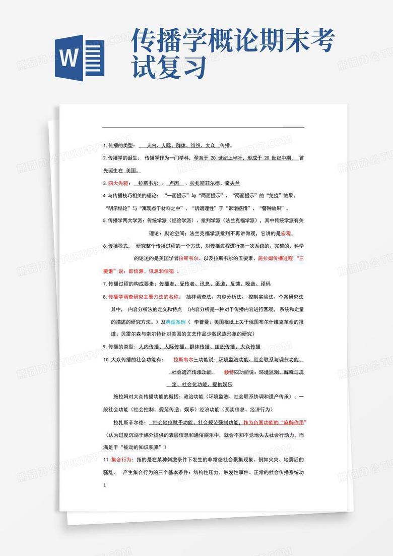 传播学概论期末考试复习Word模板下载 编号loegkgmm 熊猫办公