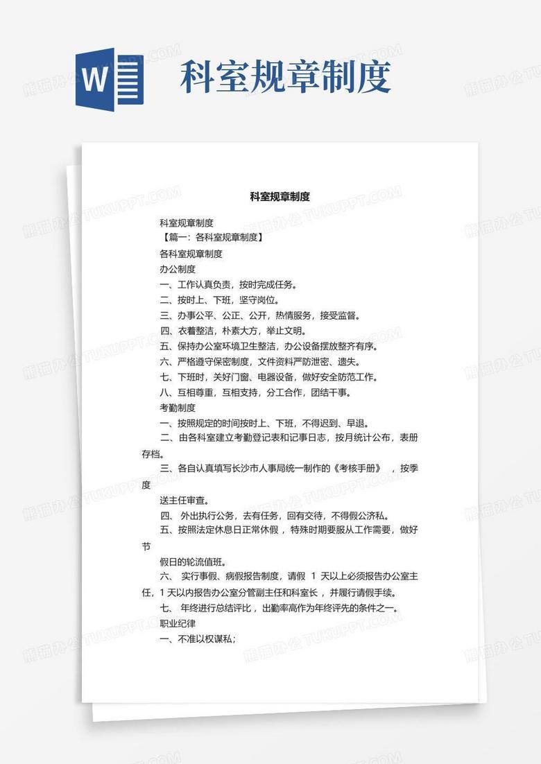 科室规章制度Word模板下载 编号ldrjpjep 熊猫办公