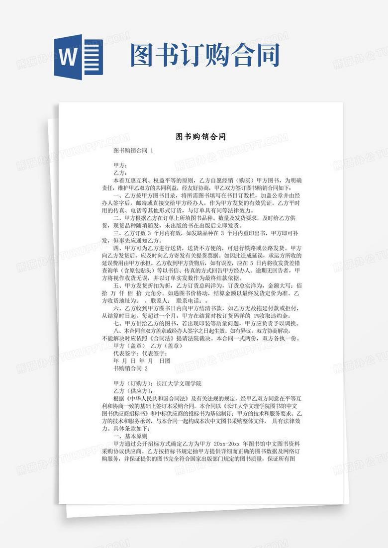 图书购销合同Word模板下载 编号qozamxal 熊猫办公