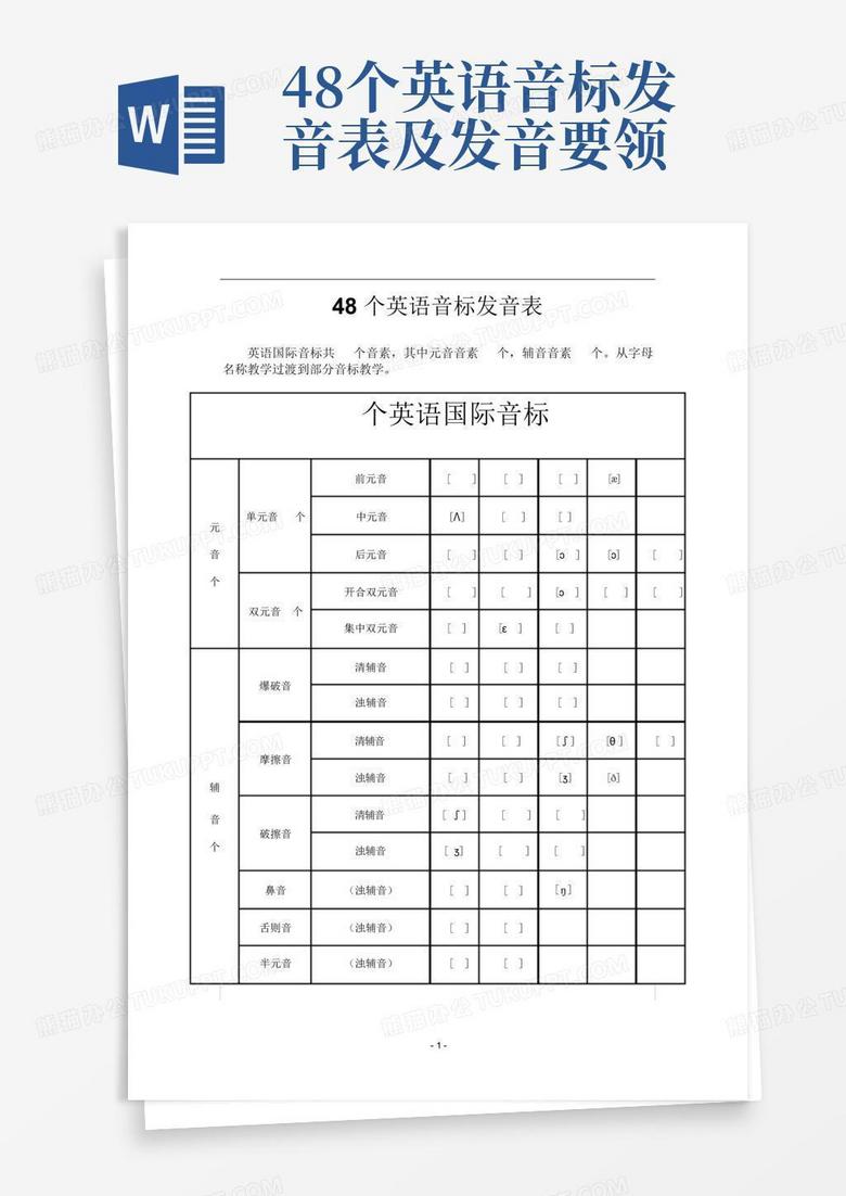 48个英语音标发音表及发音要领Word模板下载 编号qvvyjzdb 熊猫办公