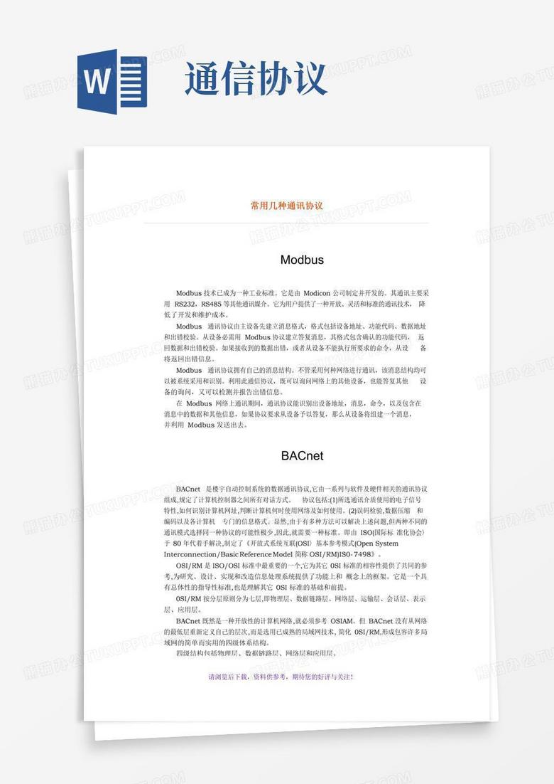 常用几种通讯协议Word模板下载 编号lozammaq 熊猫办公
