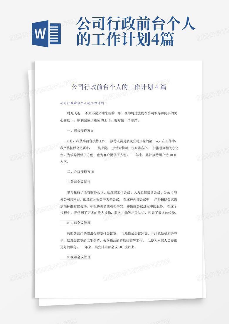 公司行政前台个人的工作计划4篇 Word模板下载 编号loegkopj 熊猫办公