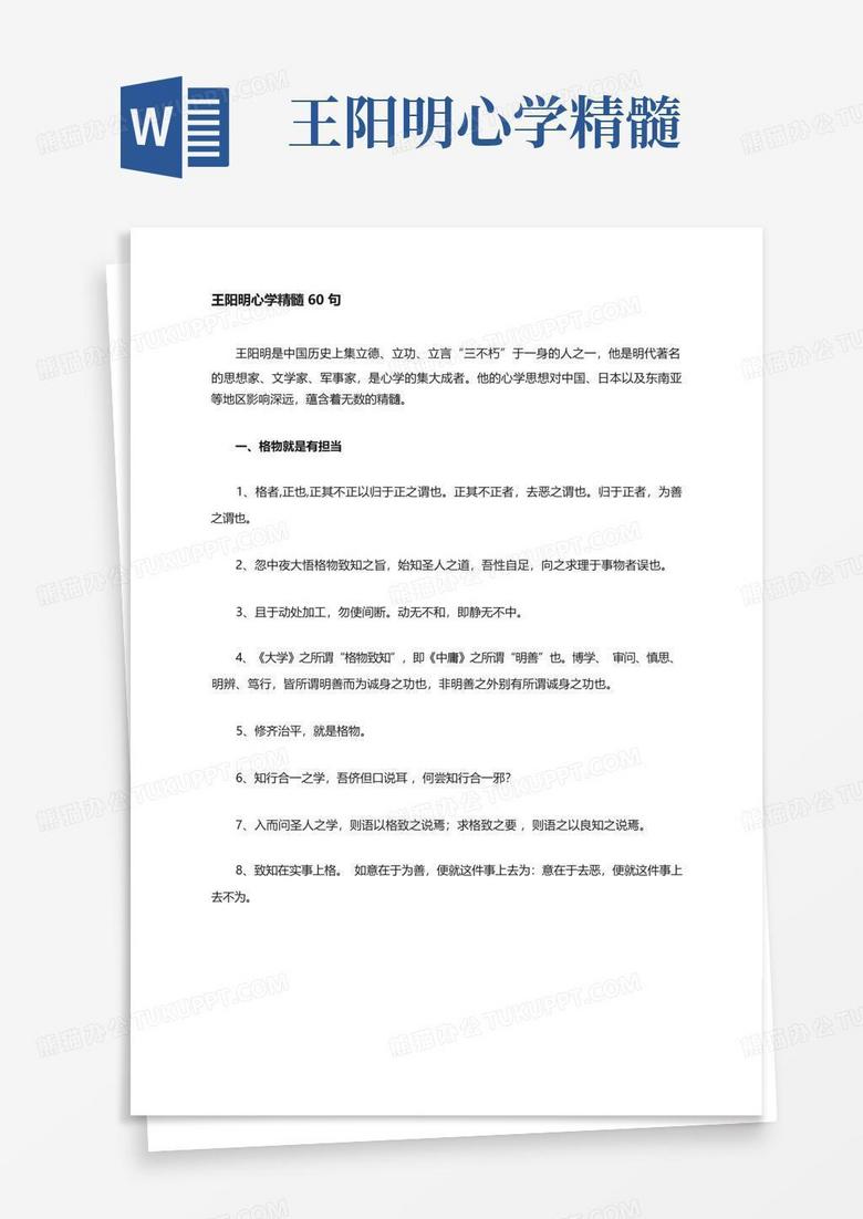 王阳明心学精髓Word模板下载 编号loegkzpm 熊猫办公