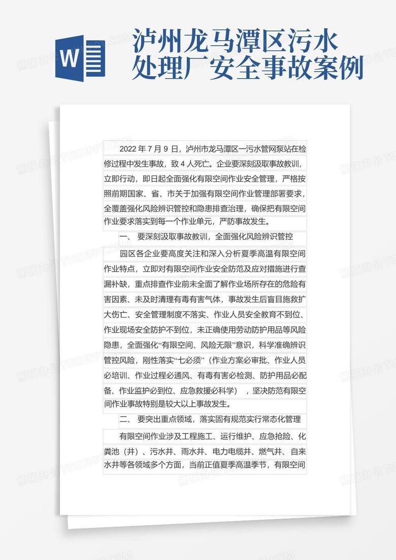 泸州龙马潭区污水处理厂安全事故案例Word模板下载 编号ljwkywrk 熊猫办公