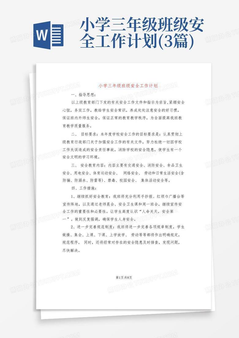 小学三年级班级安全工作计划 3篇 Word模板下载 编号qxxyoxyp 熊猫办公