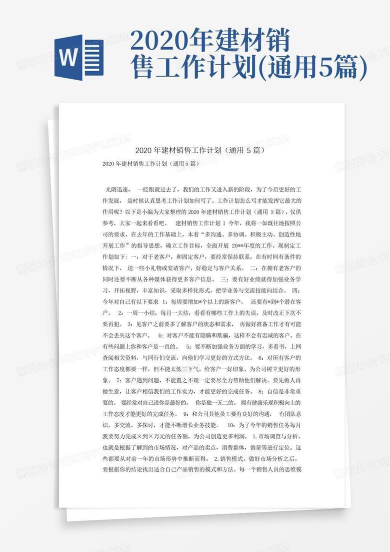 2020年建材销售工作计划 通用5篇 Word模板下载 编号qpeybepa 熊猫办公