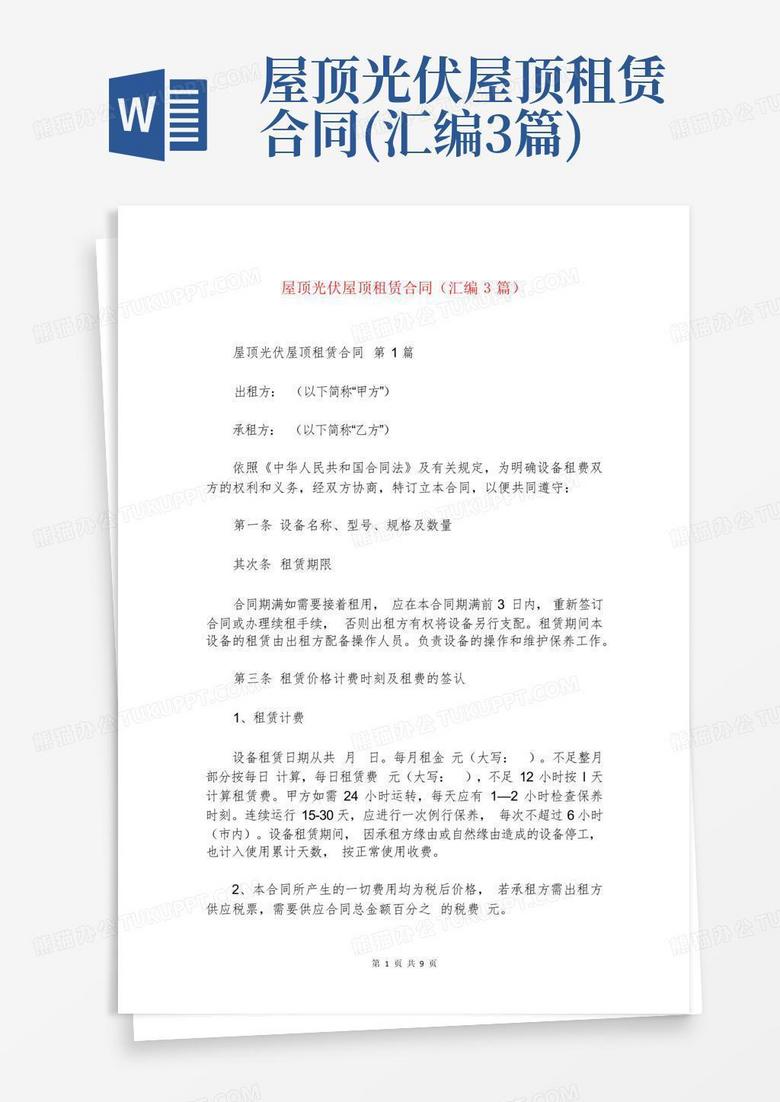 屋顶光伏屋顶租赁合同 汇编3篇 Word模板下载 编号lgazgmbz 熊猫办公