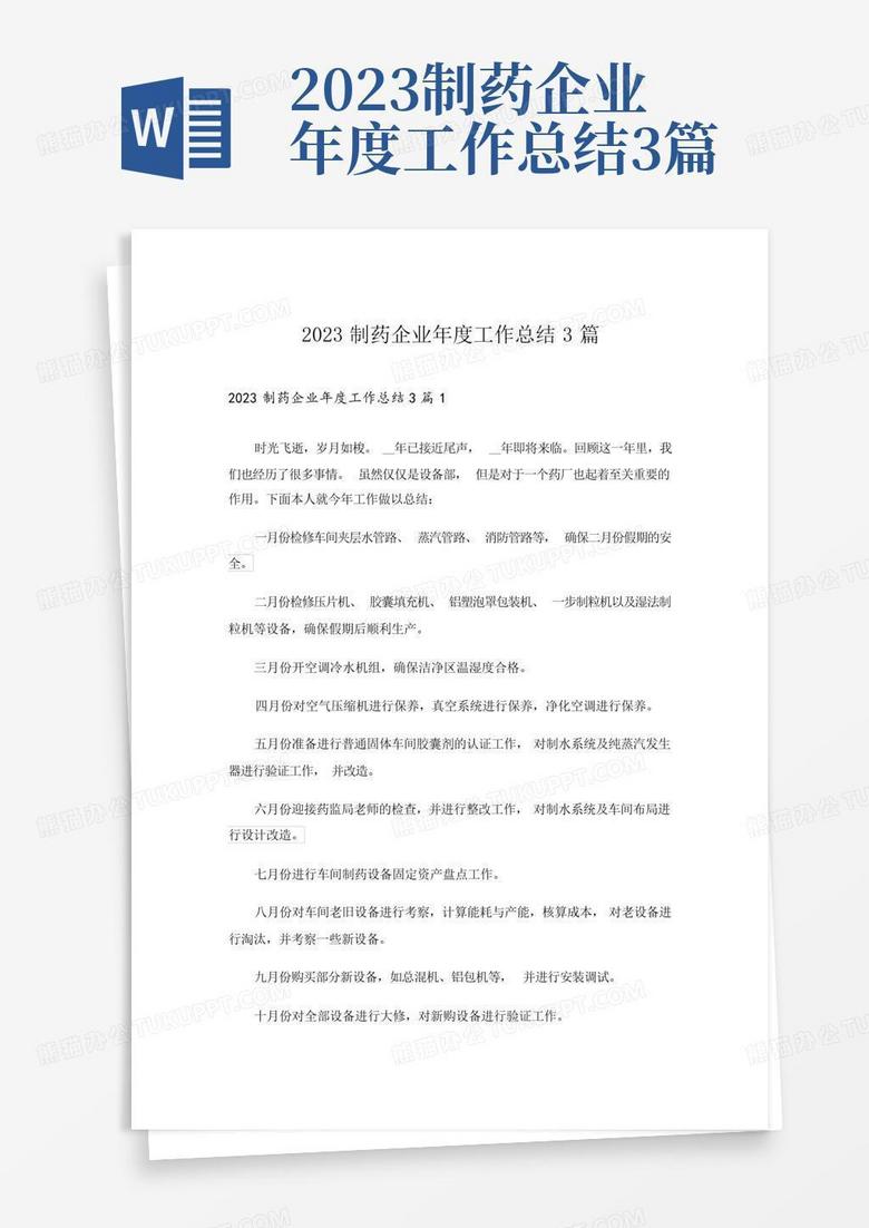 2023制药企业年度工作总结3篇Word模板下载 编号lnyegzxr 熊猫办公