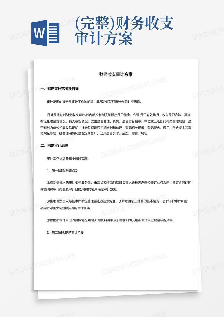 完整 财务收支审计方案Word模板下载 编号lkyxwber 熊猫办公