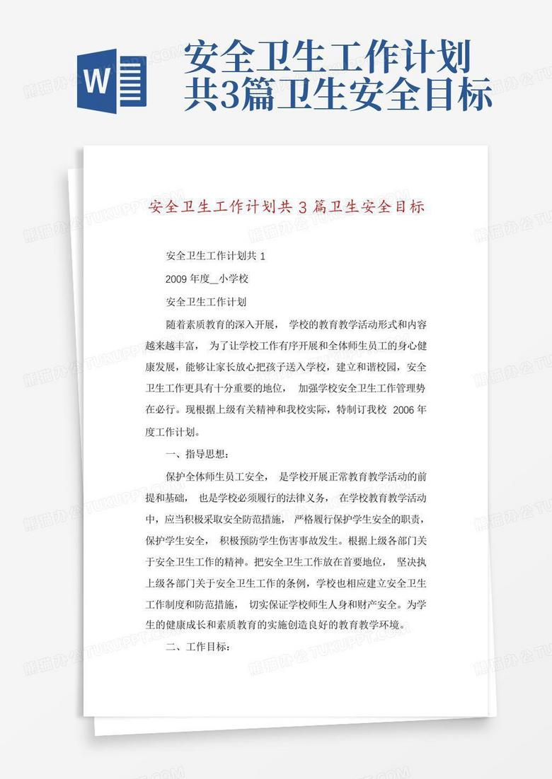 安全卫生工作计划共3篇卫生安全目标 Word模板下载 编号lwpymwdo 熊猫办公