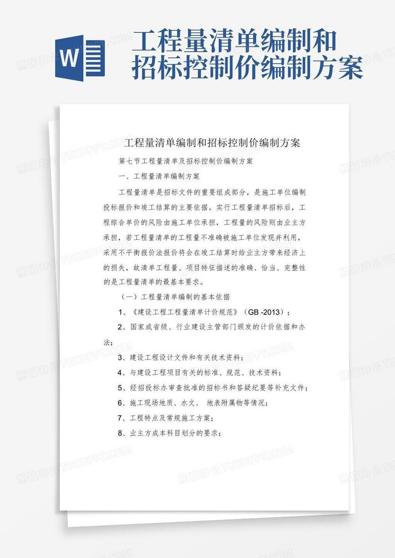 工程量清单编制和招标控制价编制方案Word模板下载 编号qermpvzv 熊猫办公