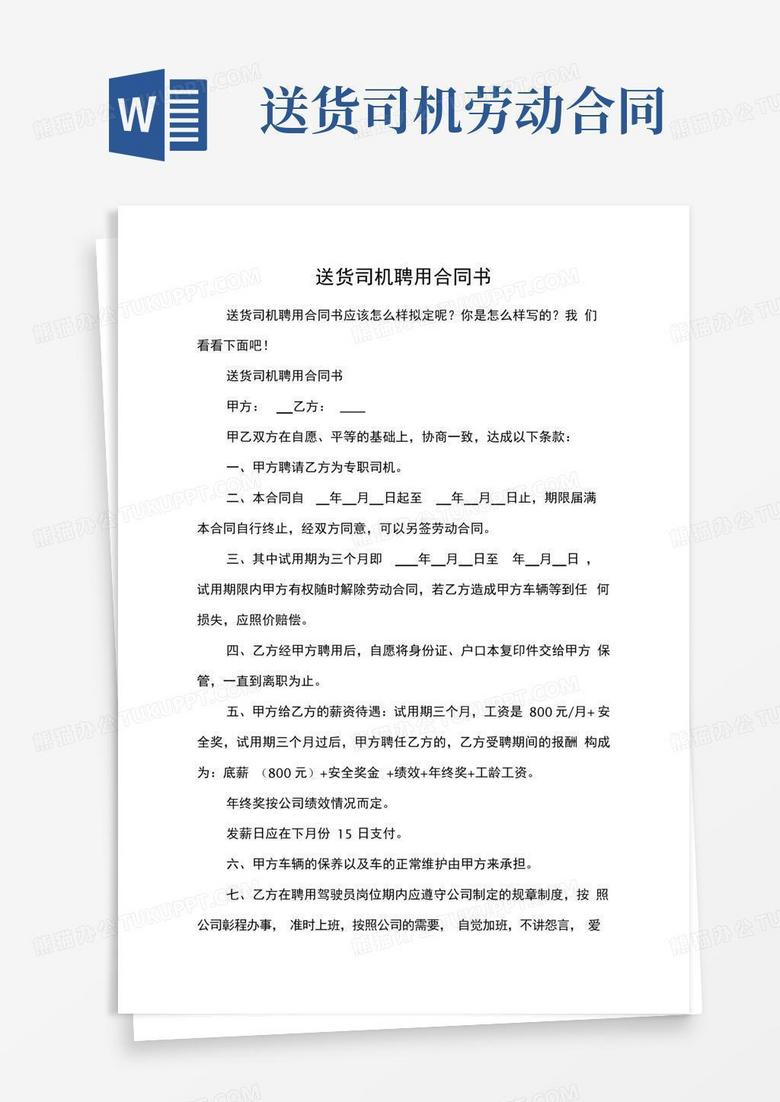 送货司机聘用合同书Word模板下载 编号qejndbrl 熊猫办公