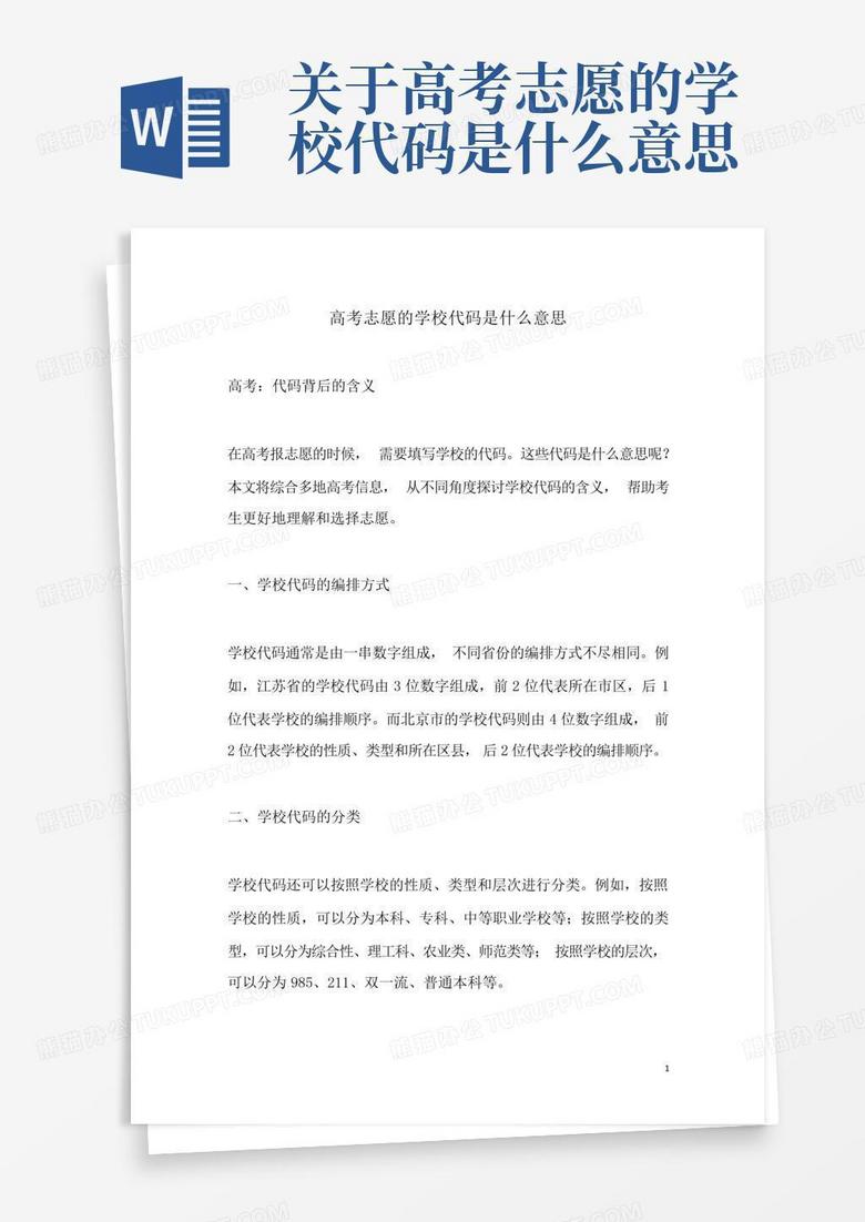 关于高考志愿的学校代码是什么意思Word模板下载 编号loegkypk 熊猫办公