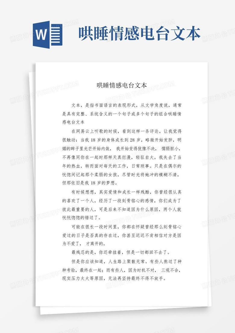 哄睡情感电台文本Word模板下载 编号ljwkyggv 熊猫办公
