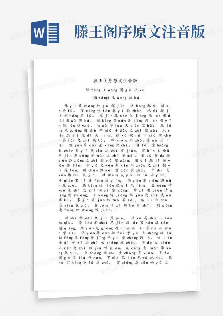 滕王阁序原文注音版Word模板下载 编号qwpykvvr 熊猫办公