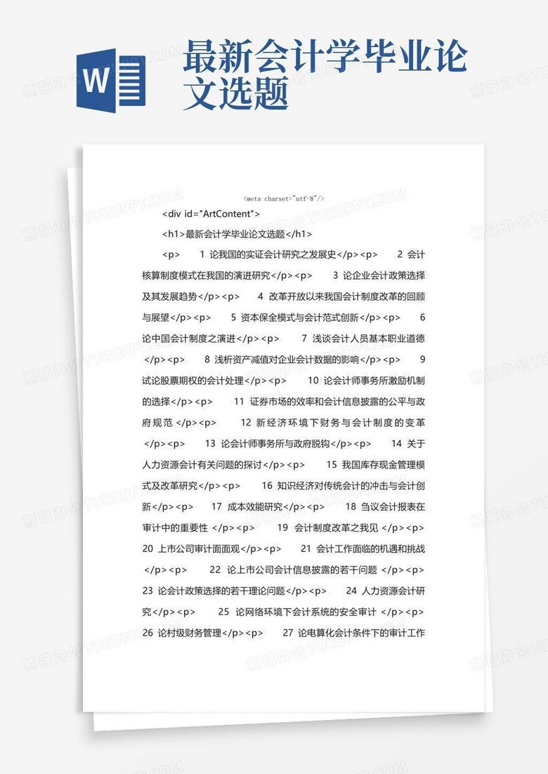 最新会计学毕业论文选题Word模板下载 编号qbpexmww 熊猫办公