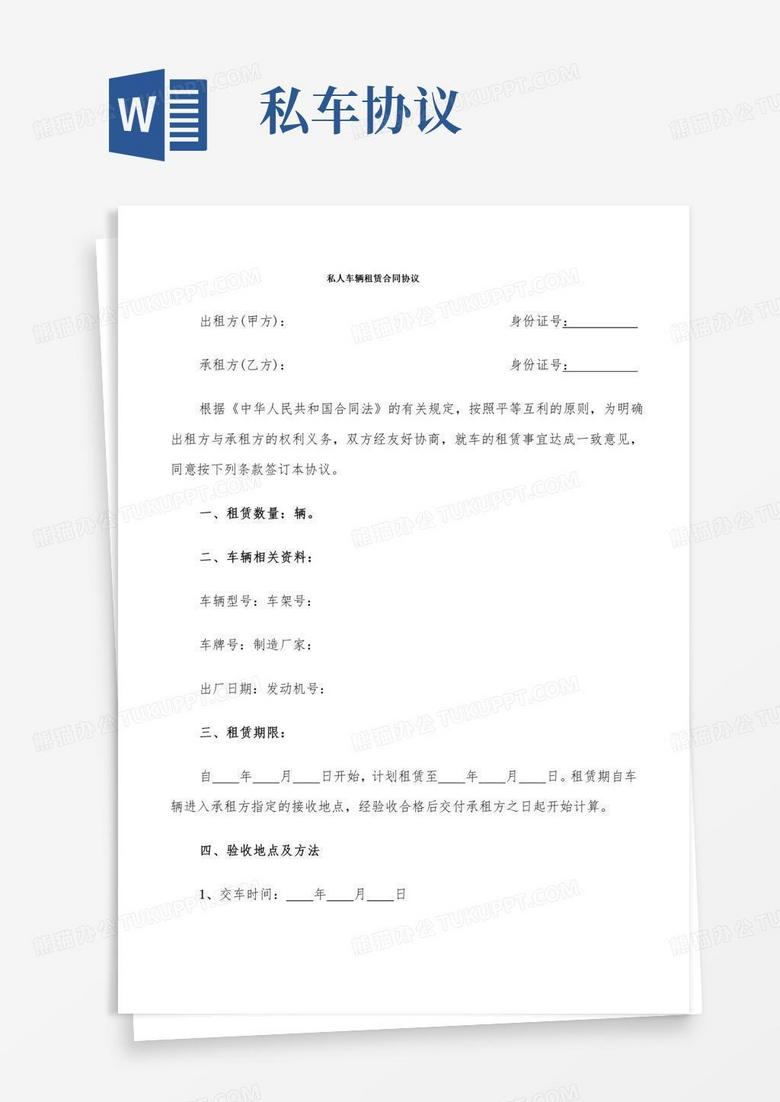 私人车辆租赁合同协议 6篇 Word模板下载 熊猫办公