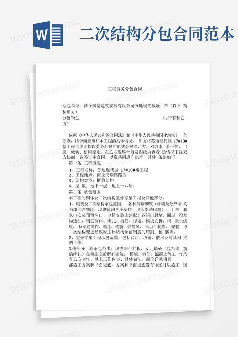 二次结构分包合同范本Word模板下载 编号qjwkmapw 熊猫办公