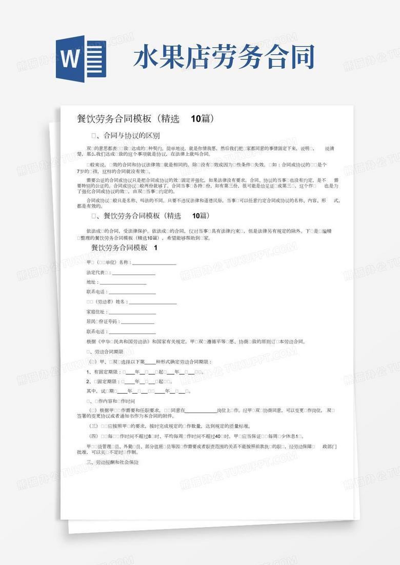 餐饮劳务合同精选10篇Word模板下载 编号lazeowvq 熊猫办公