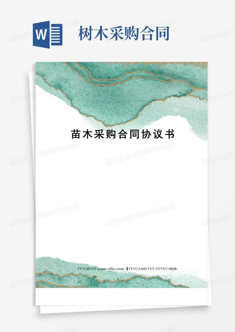 苗木采购合同协议书Word模板下载 编号qpdgjyxq 熊猫办公