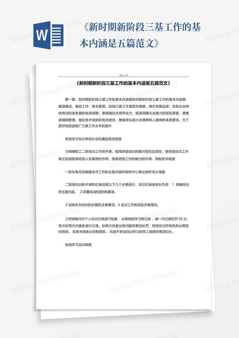 新时期新阶段三基工作的基本内涵是五篇范文 Word模板下载 编号lpeyxwyz 熊猫办公