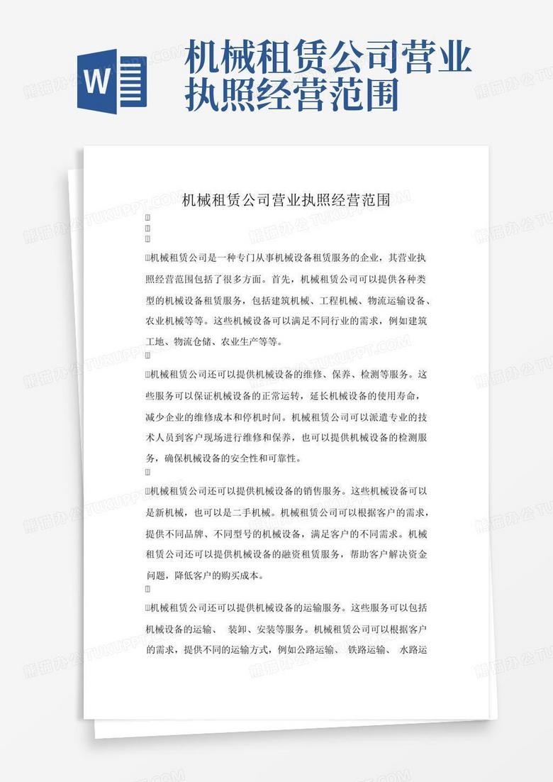 机械租赁公司营业执照经营范围Word模板下载 编号lawrxnba 熊猫办公