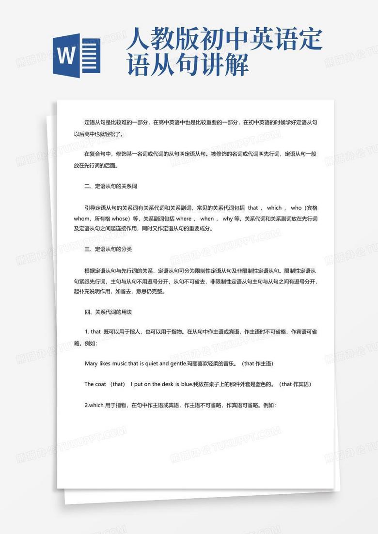 人教版初中英语定语从句讲解Word模板下载 编号qjwkmbep 熊猫办公