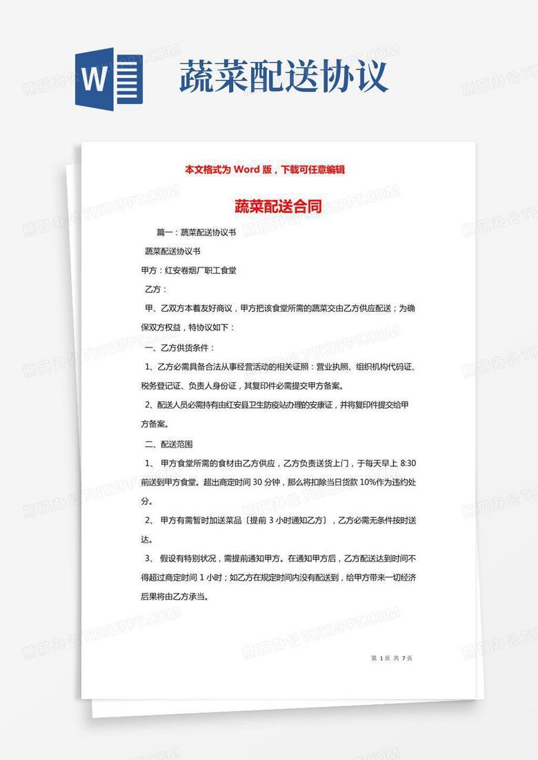 蔬菜配送合同Word模板下载 编号ljbpdebl 熊猫办公