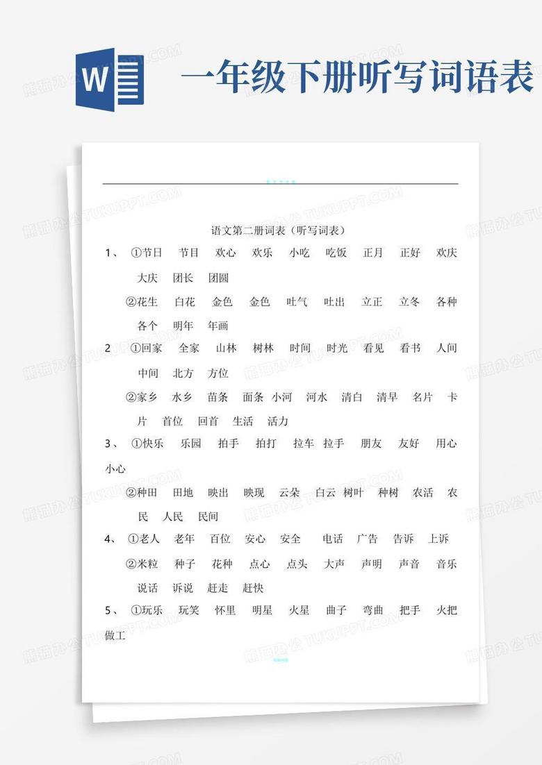 一年级下册听写词语表Word模板下载 编号qrgymkaz 熊猫办公