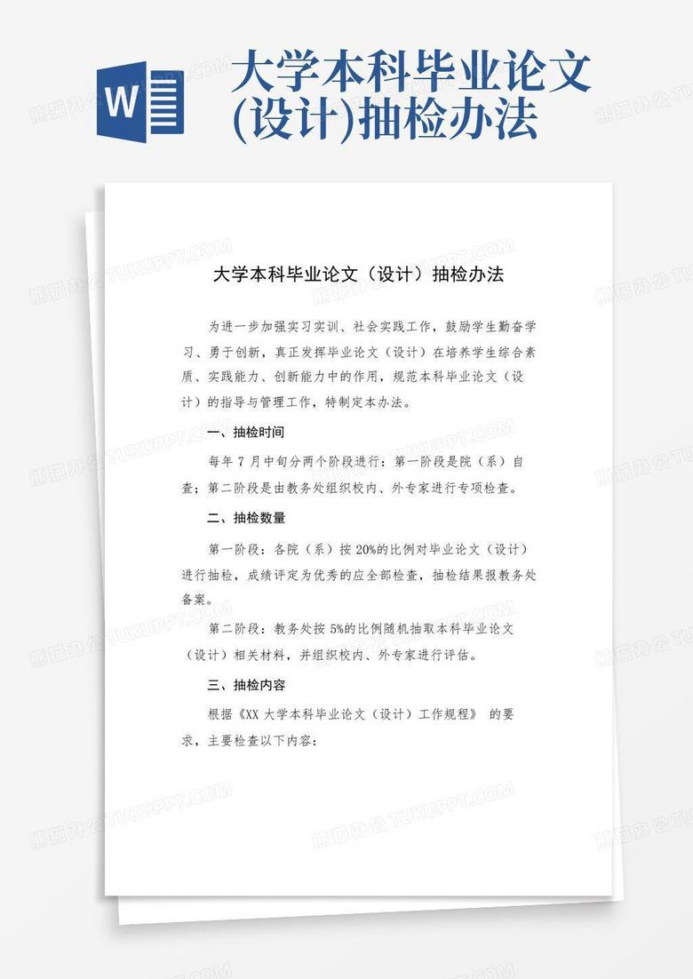 大学本科毕业论文 设计 抽检办法Word模板下载 编号qjwkmbmz 熊猫办公