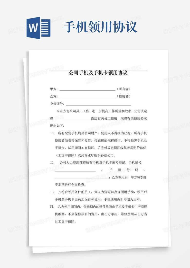 公司手机领用协议Word模板下载 编号lrkrdodq 熊猫办公