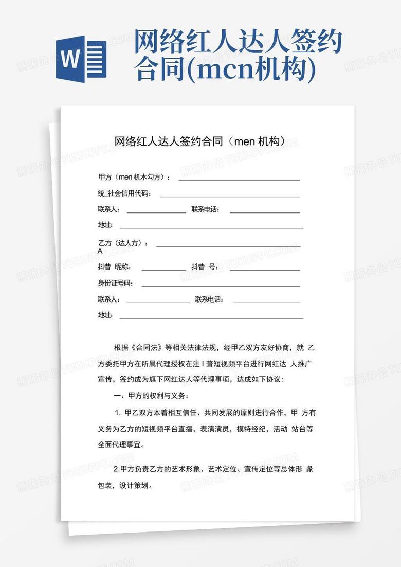 网络红人达人签约合同 mcn机构 Word模板下载 编号qbpexpgv 熊猫办公