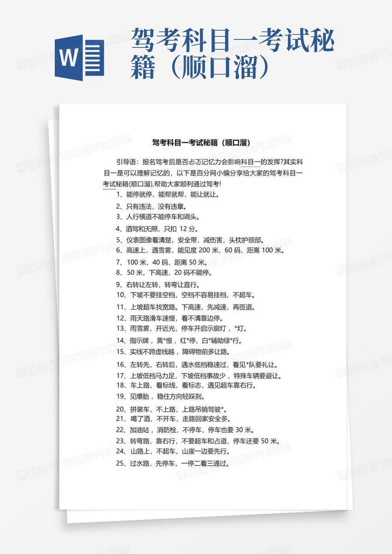 驾考科目一考试秘籍顺口溜Word模板下载 编号lmnryorx 熊猫办公