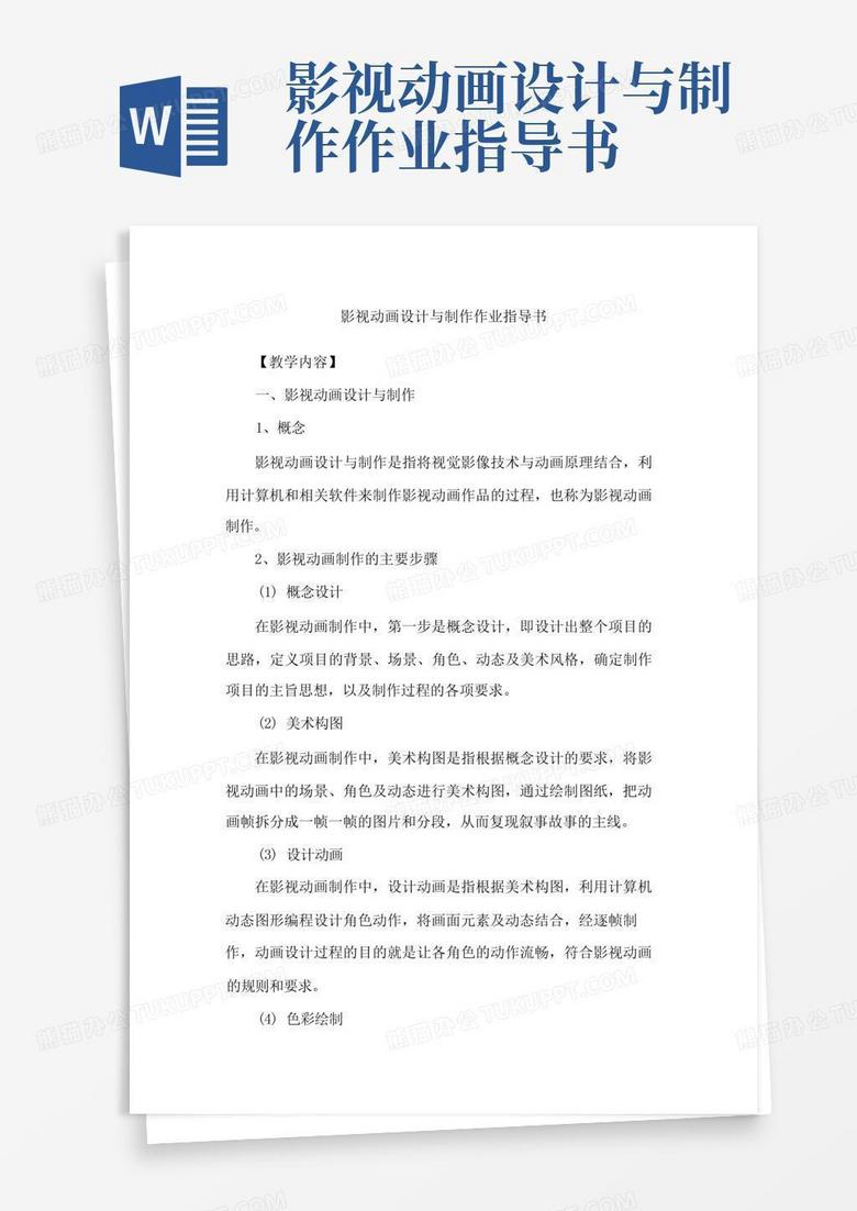 影视动画设计与制作作业指导书Word模板下载 编号qgazprmn 熊猫办公