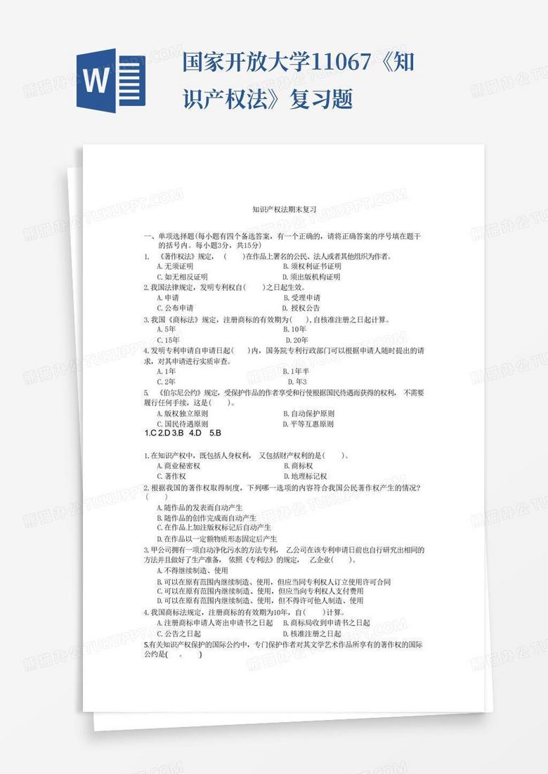 国家开放大学11067知识产权法复习题Word模板下载 编号qgazpgvg 熊猫办公
