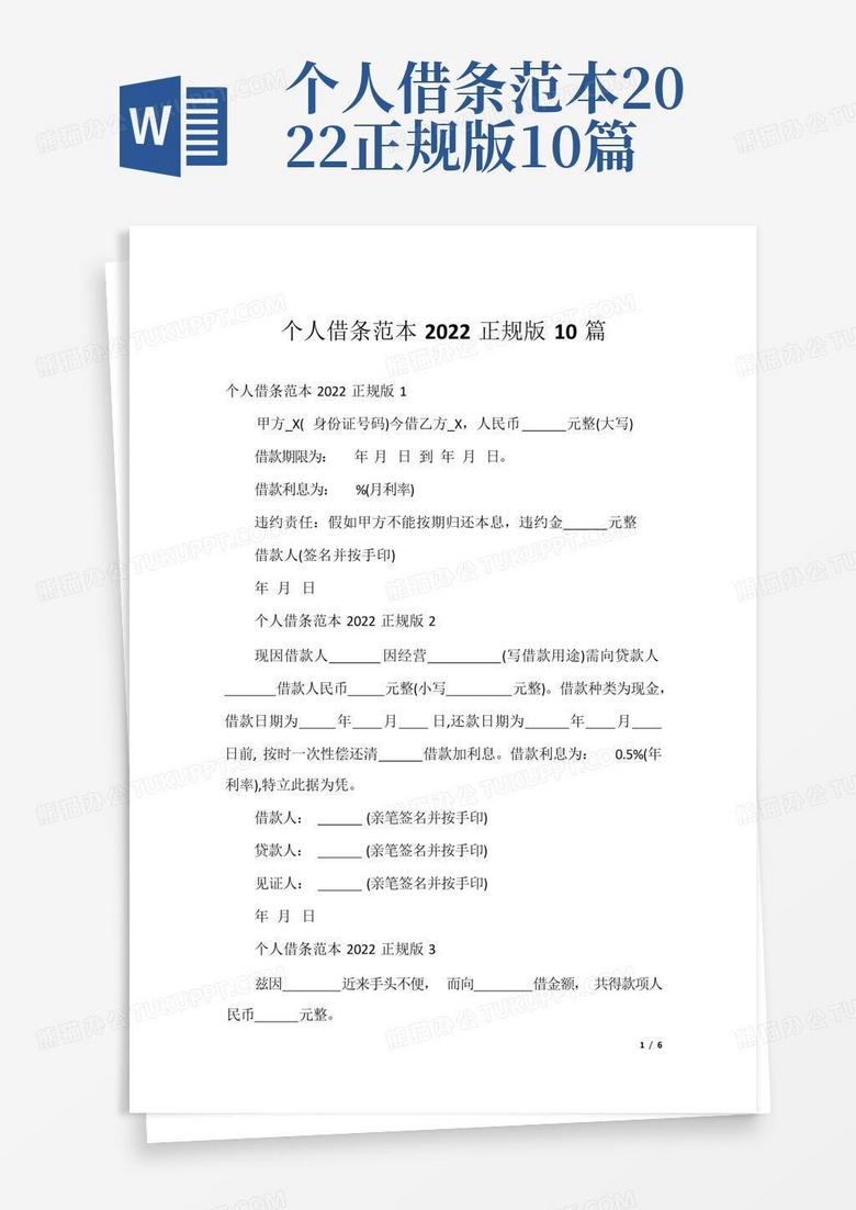 个人借条范本2022正规版10篇Word模板下载 编号qgazpgzm 熊猫办公