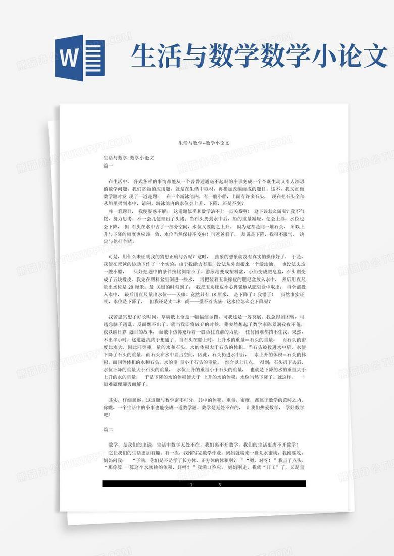 生活与数学 数学小论文Word模板下载 编号qermxpvr 熊猫办公