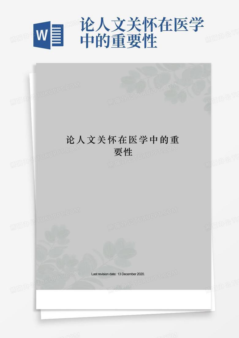 论人文关怀在医学中的重要性Word模板下载 编号qnyerrwj 熊猫办公